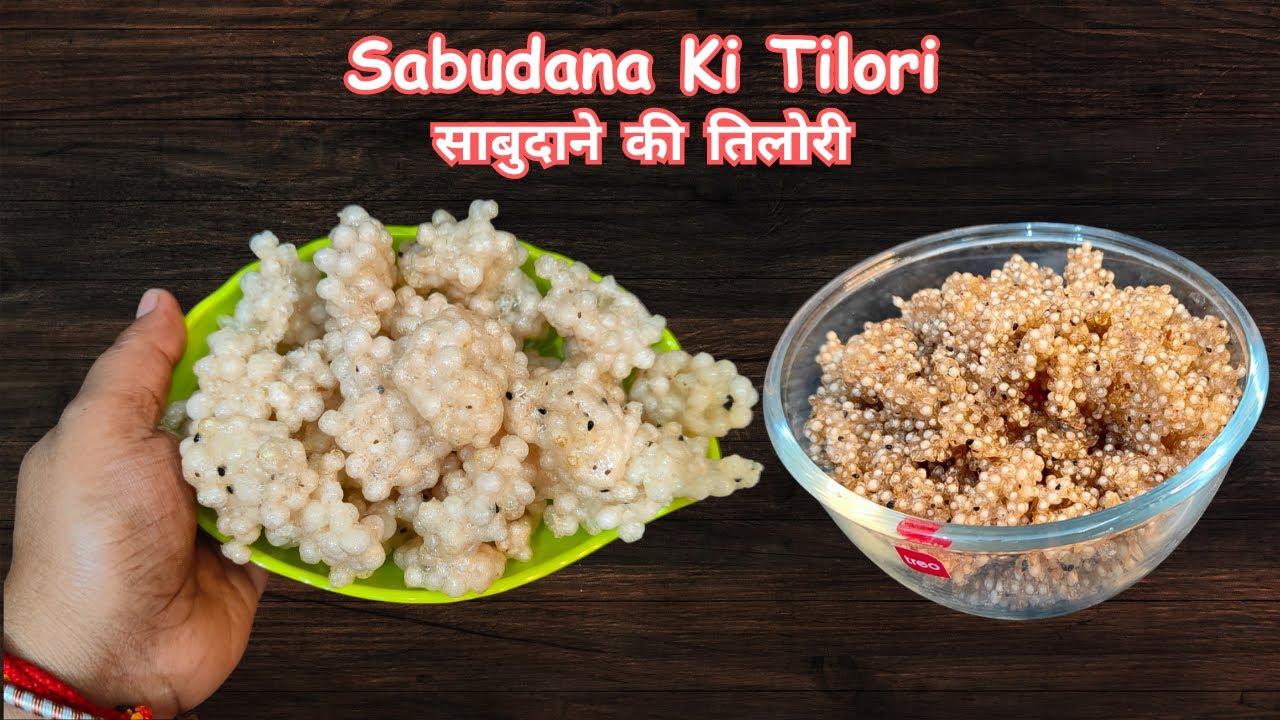 Sabudana Tilori Recipe | साबूदाना के तिलोरी रेसीपी | Sabudana Papad ...