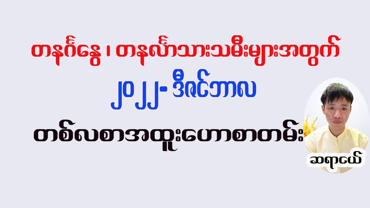 တနင်္ဂနွေ တနင်္လာ သာသမီးများအတွက် ဒီဇင်ဘာ တစ်လစာဗေဒင်ဟောစာတမ်း Youtube