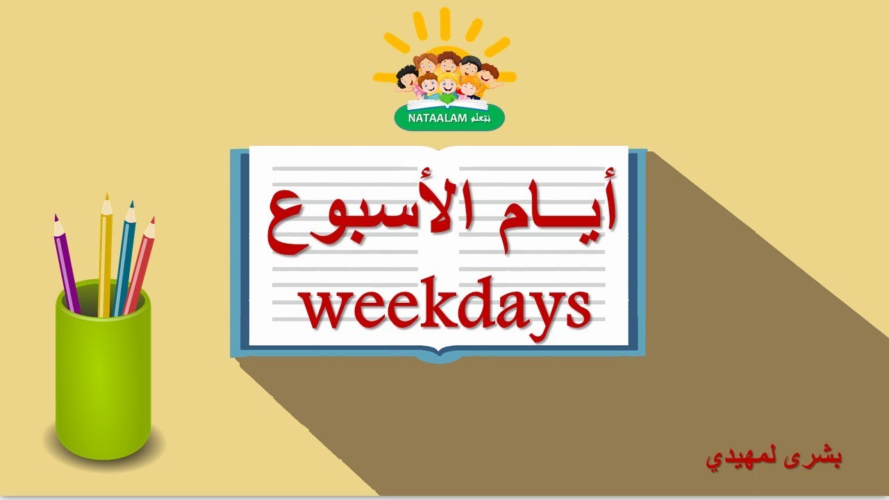 Learn the Weekdays in Arabic for kids - تعلم أيام الأسبوع بالعربية ...