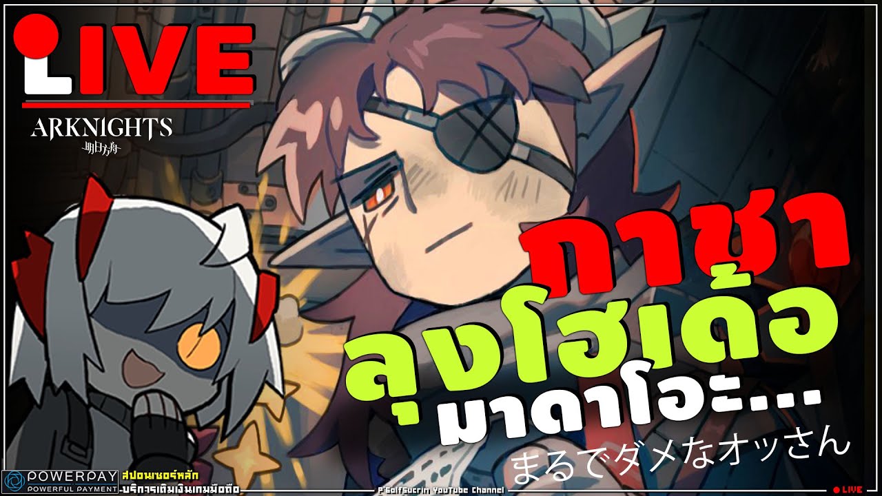 🔴 ARKNIGHTs [ กาชาเอาตาย ] "6★ Hoederer โฮเดอเรอร์" ใครๆก็ว่าลุงโดนสาป ...