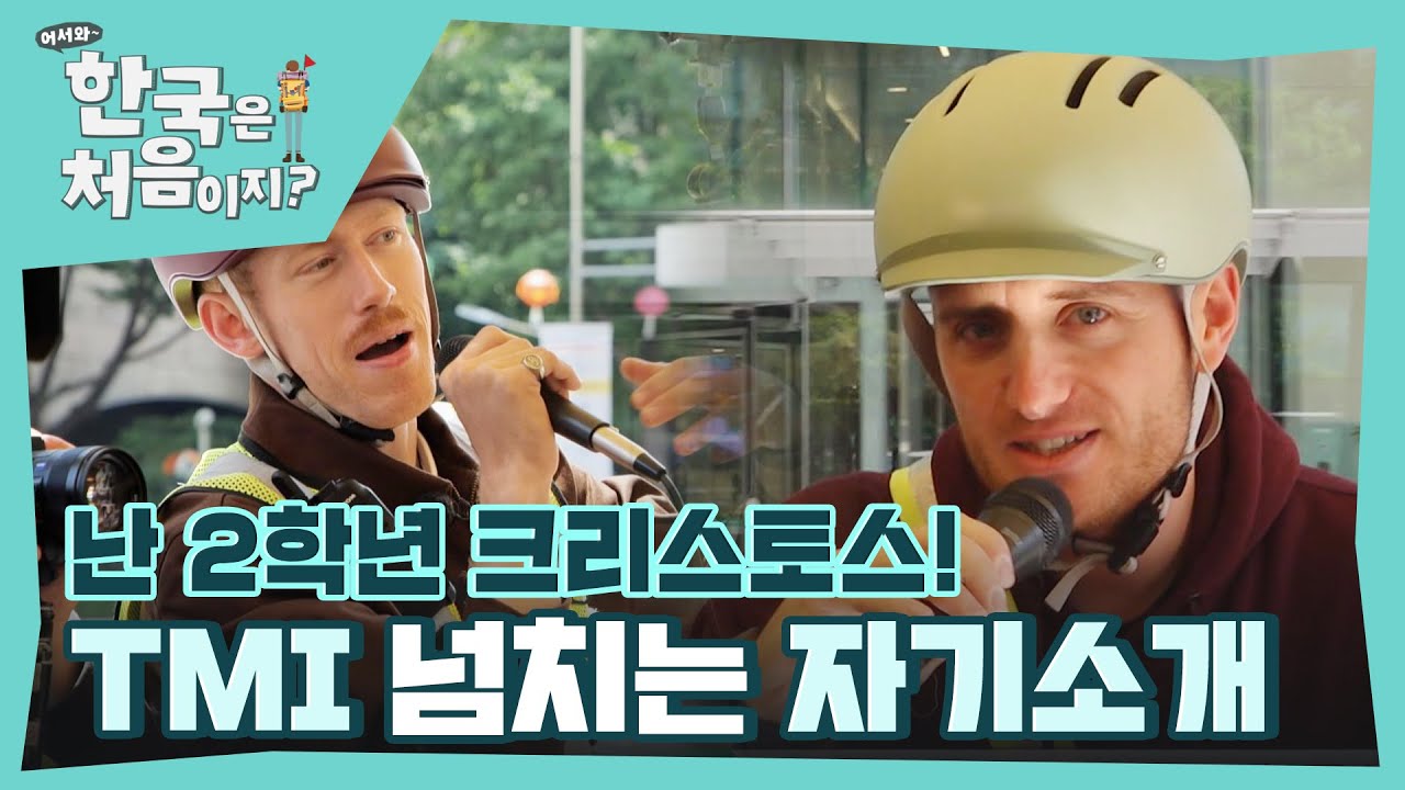 TMI와 웃음이 가득한 그리스 친구들의 1분 자기소개 l #어서와한국은처음이지 l #MBCevery1 l EP.355 - YouTube