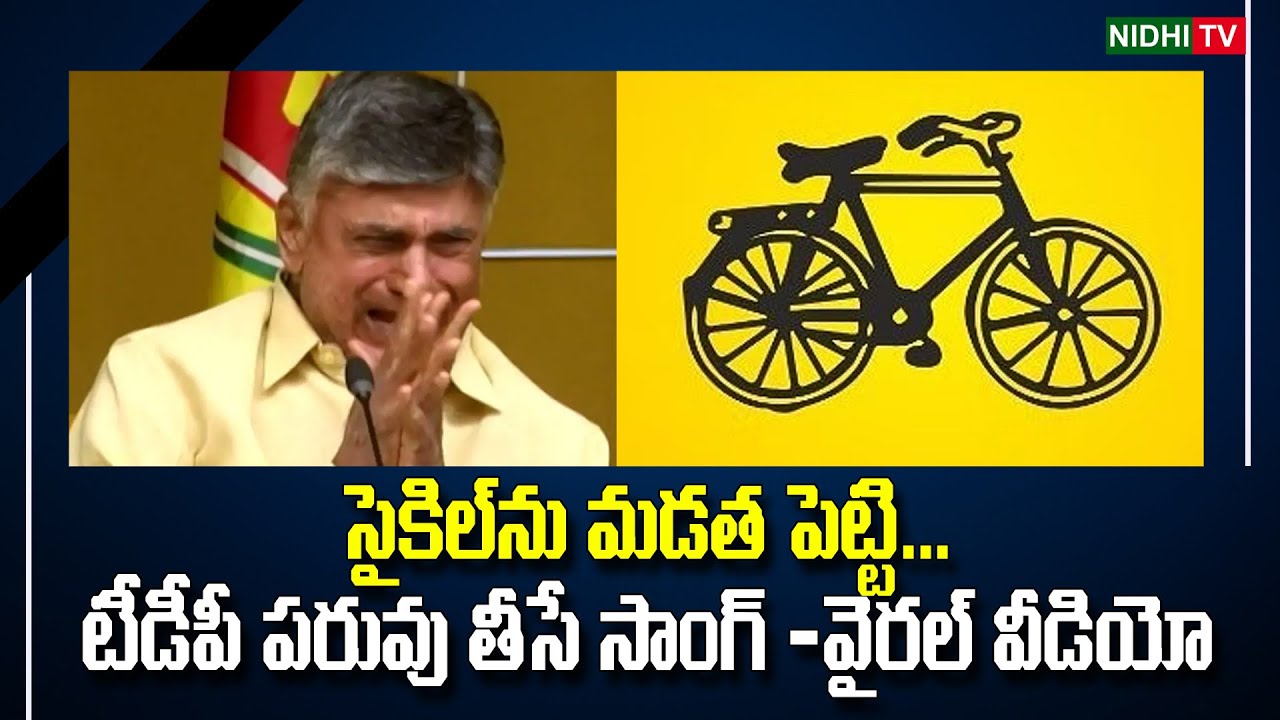 Cycle matpetti gunturu karam | Funny Trolls on Chandrababu Cycle | TDP ...