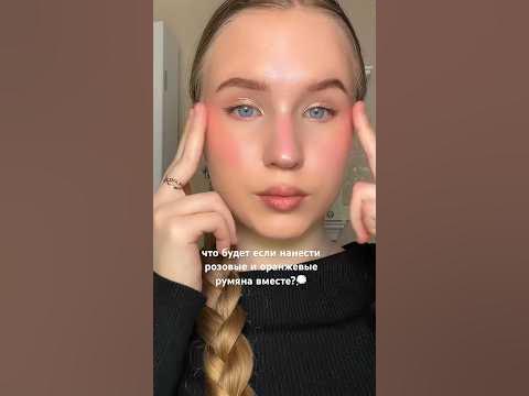Розовые и оранжевые румяна вместе🍊🩷 #beauty - YouTube
