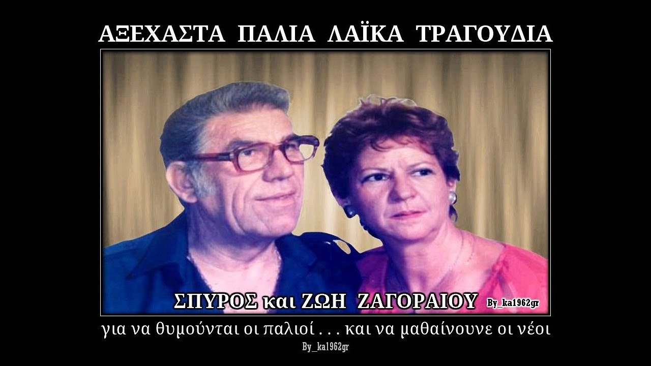 ΖΩΗ ΖΑΓΟΡΑΙΟΥ - Δε φταίω αν υποφέρεις - YouTube