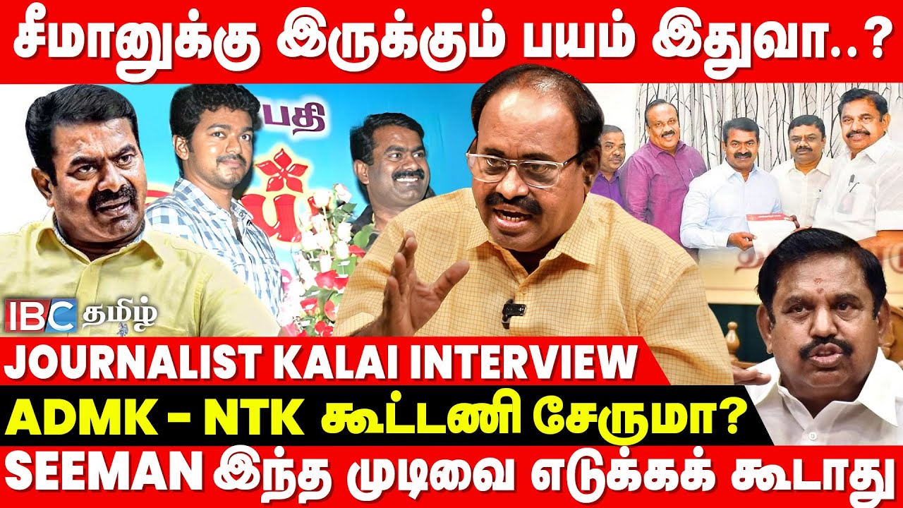 Seeman - Vijay ஒன்றிணைந்தால் எப்படி இருக்கும்..? - Journalist Kalai ...