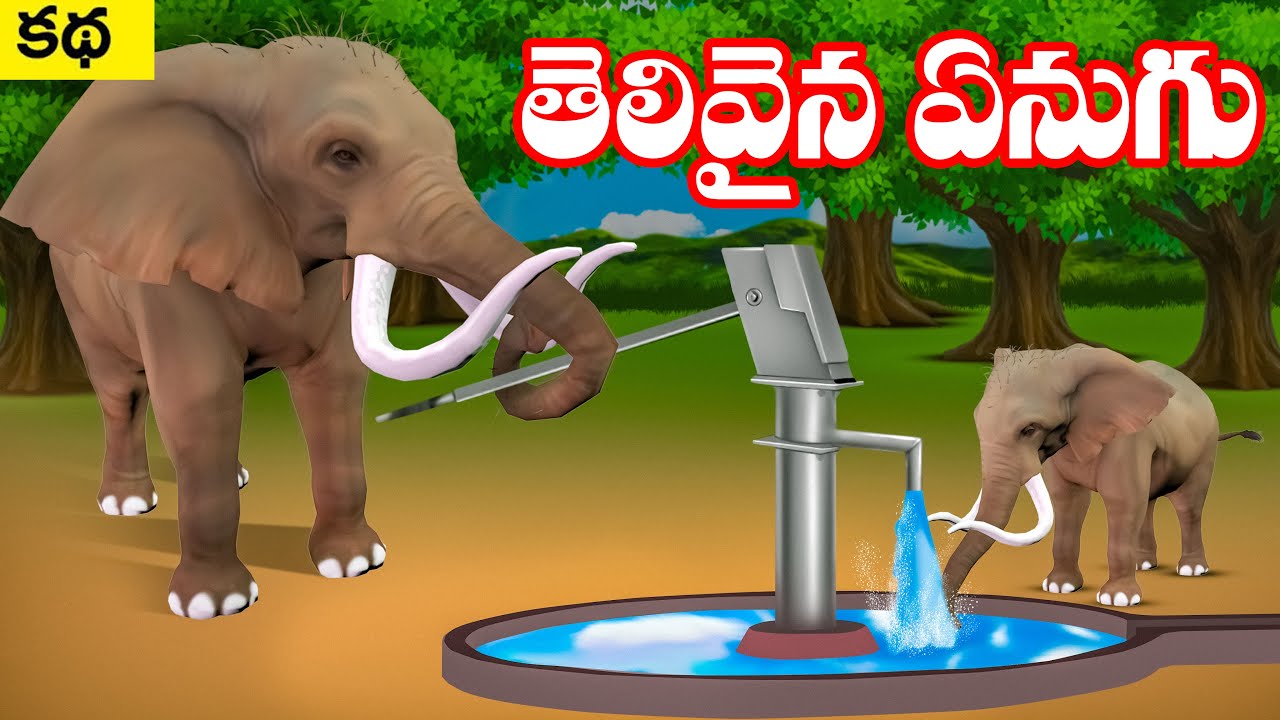 Elephant Hand Pump। Village Water Hand Pump। Stories in Telugu ...