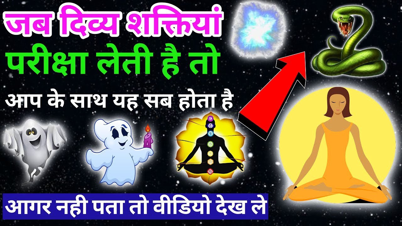 शक्तियां परीक्षा कैसे लेती है। pooja me safalta kab milegi। devi devta ki pariksha। divya shakti ...
