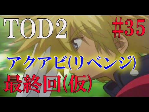 #35 最終回 (仮)その6【TOD2】(アクアラビリンス11日目) 実況ライブ配信 - YouTube