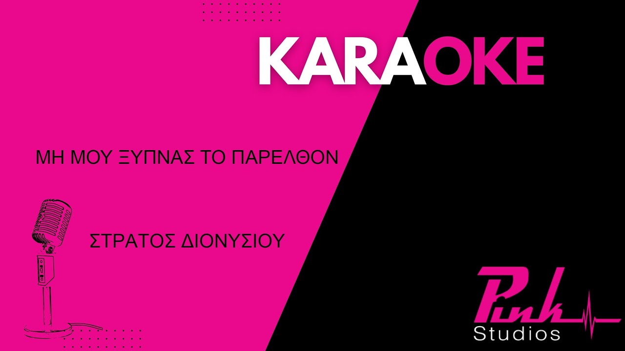 ΜΗ ΜΟΥ ΞΥΠΝΑΣ ΤΟ ΠΑΡΕΛΘΟΝ - ΣΤΡΑΤΟΣ ΔΙΟΝΥΣΙΟΥ KARAOKE - YouTube