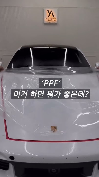 도장면 보호는 기본! UV차단으로 도장면 변색방지에 드레스업까지 가능한 PPF의 수많은 장점!!!!! 와이오토에서 경험해보세요~~ - YouTube