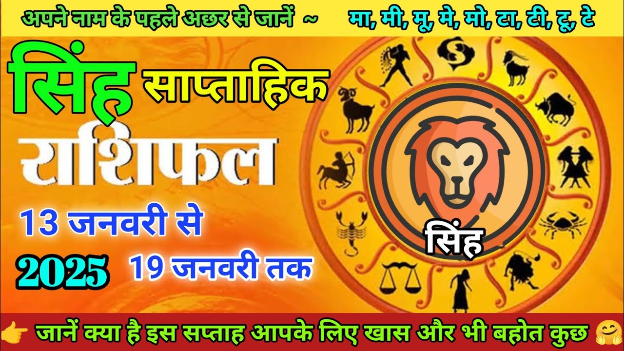सिंह राशि 13 से 19 जनवरी साप्ताहिक राशिफल | leo rashi saptahik rashifal ...