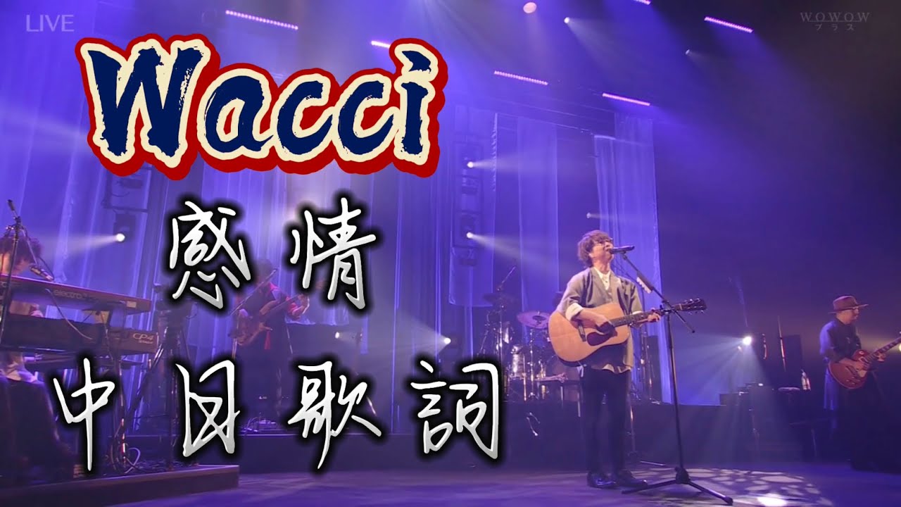 Wacci-感情 中日歌詞 - YouTube