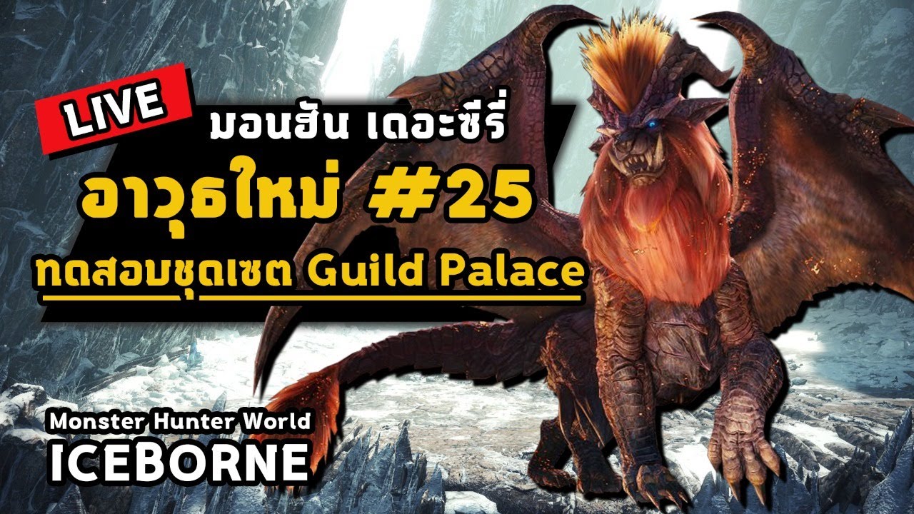 ทดสอบชุดเซต Guild Palace | มอนฮัน เดอะ ซีรี่ #25 - YouTube