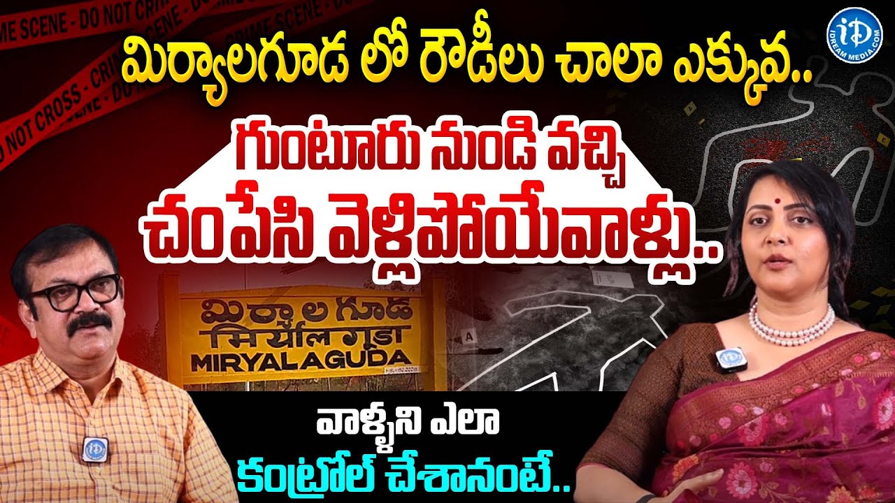 మిర్యాలగూడ లో రౌడీలు ఎలా ఉండేవాలంటే.. | Chandana Deepthi IPS Interview ...