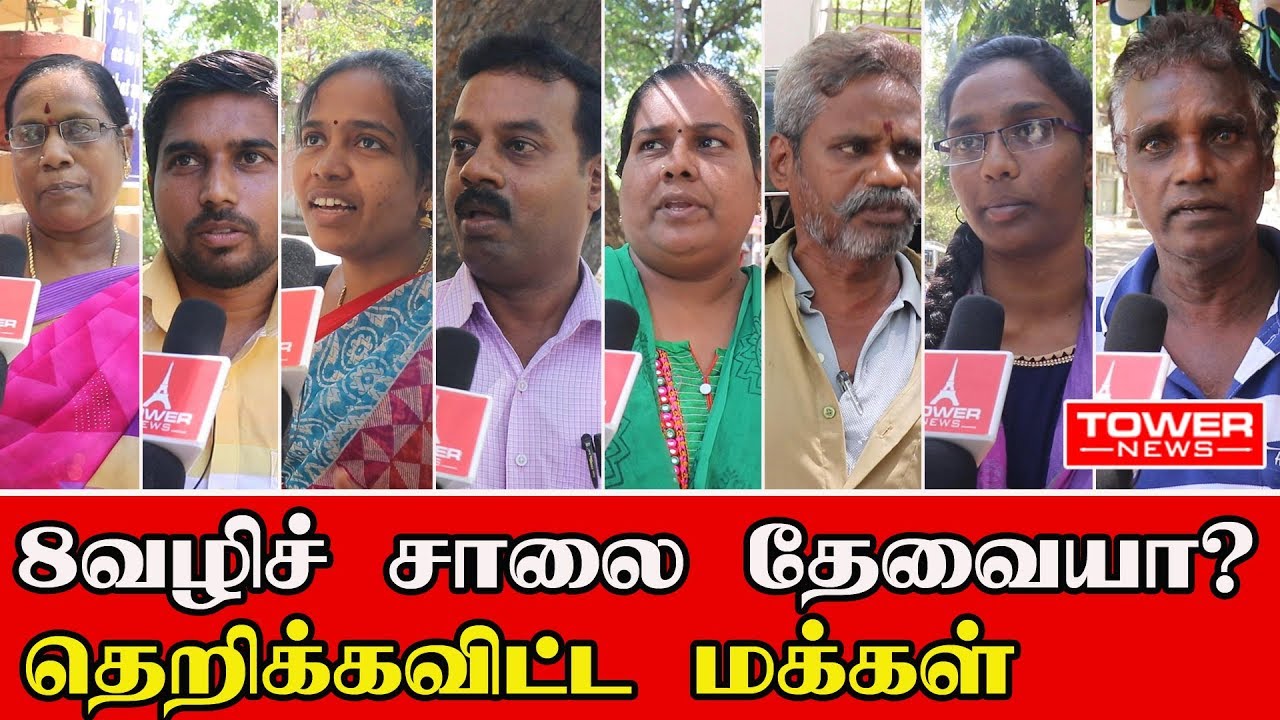8 வழிச் சாலை தேவையா? தெறிக்கவிட்ட மக்கள் | 8 Way Road in Tamil nadu ...