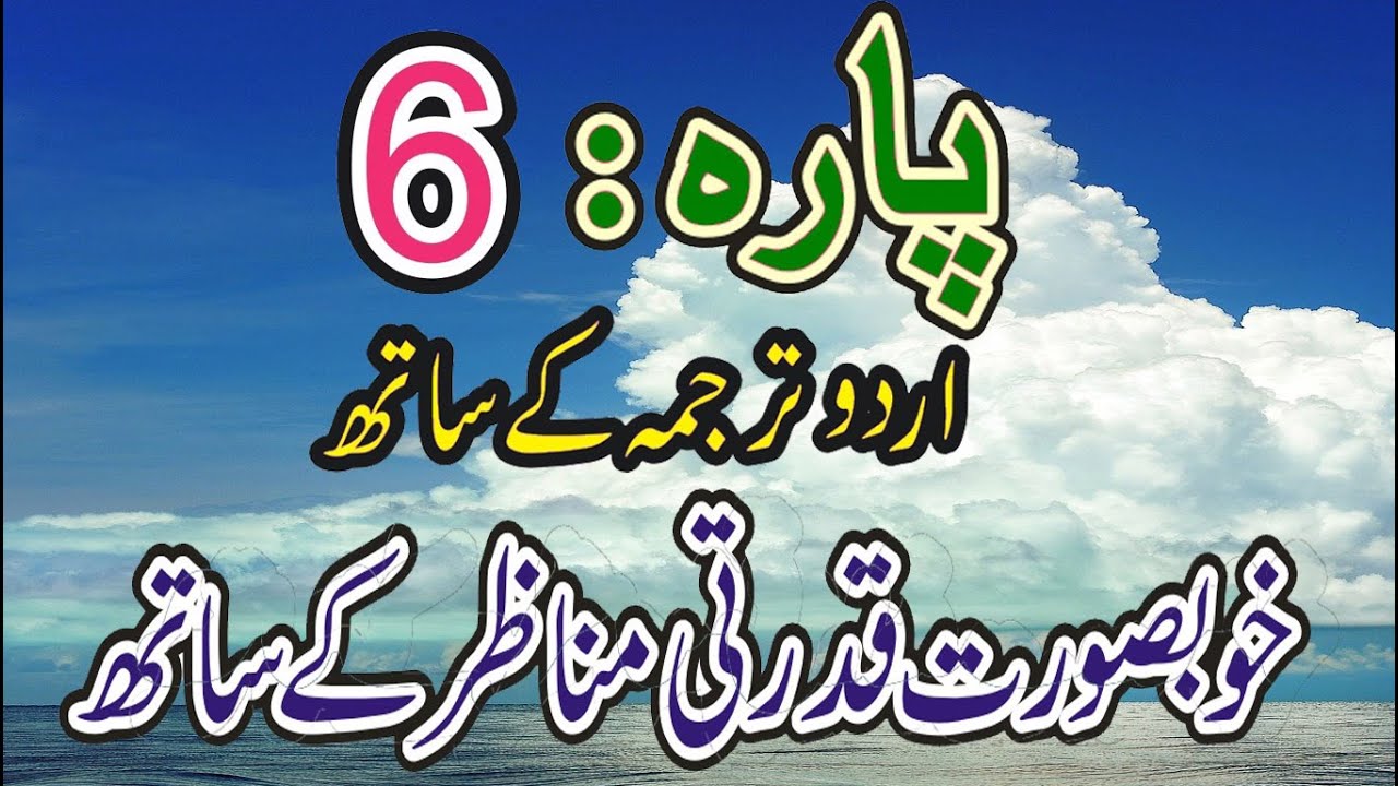 Quran Para 6 with Urdu Translation HD - Juz 6 HD - Para Ch # 6 القرآن ...