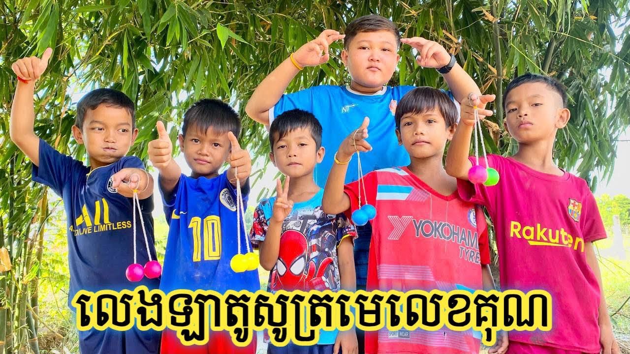 លេងឡាតូសូត្រមេលេខគុណ😂 Lato Challenge How to play lato toy - YouTube