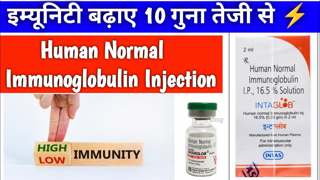 इम्यूनिटी बढ़ाने वाला इंजेक्शन ⚡ | human normal immunoglobulin ...