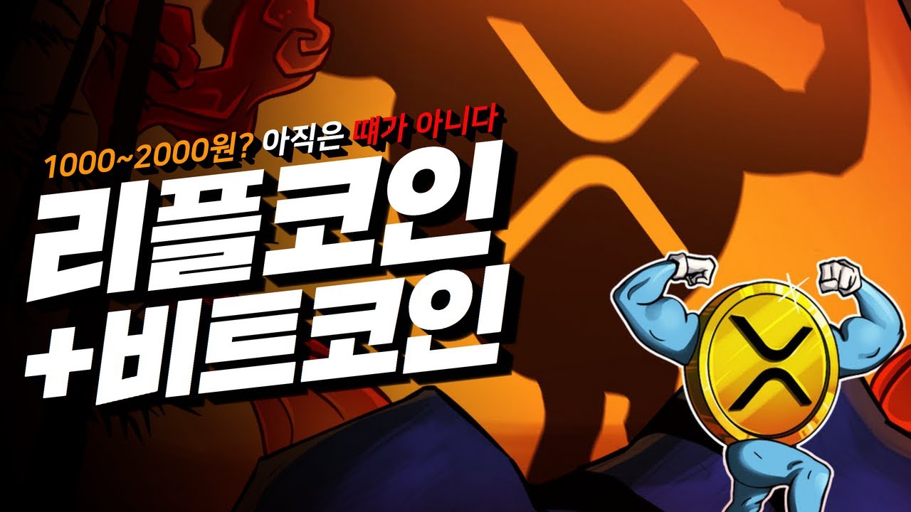 리플 아직은 때가 아니다 리플 차트 분석 리플 가격 전망 리플 전망 Youtube