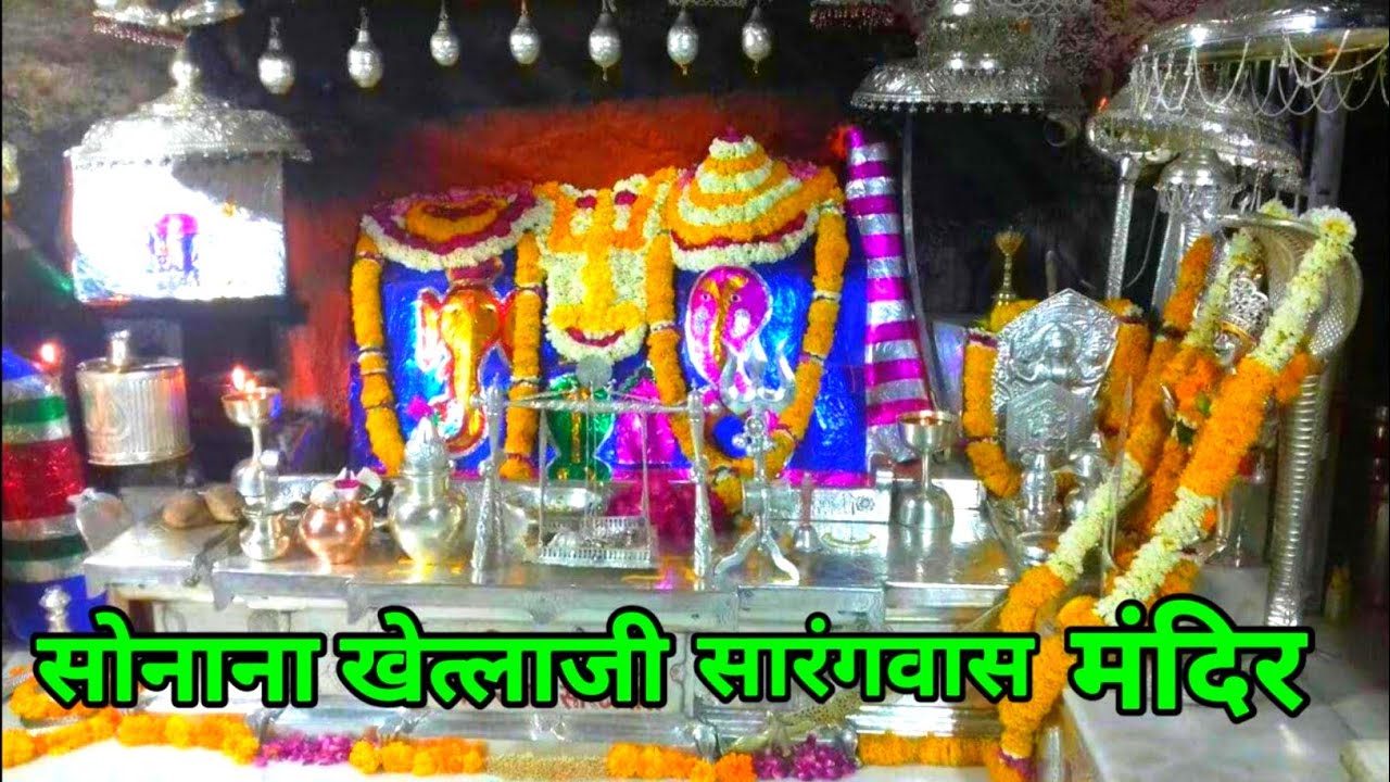 Sonana Khetlaji Mandir Sarangwas Rajasthan || sarangwas khetlaji ...