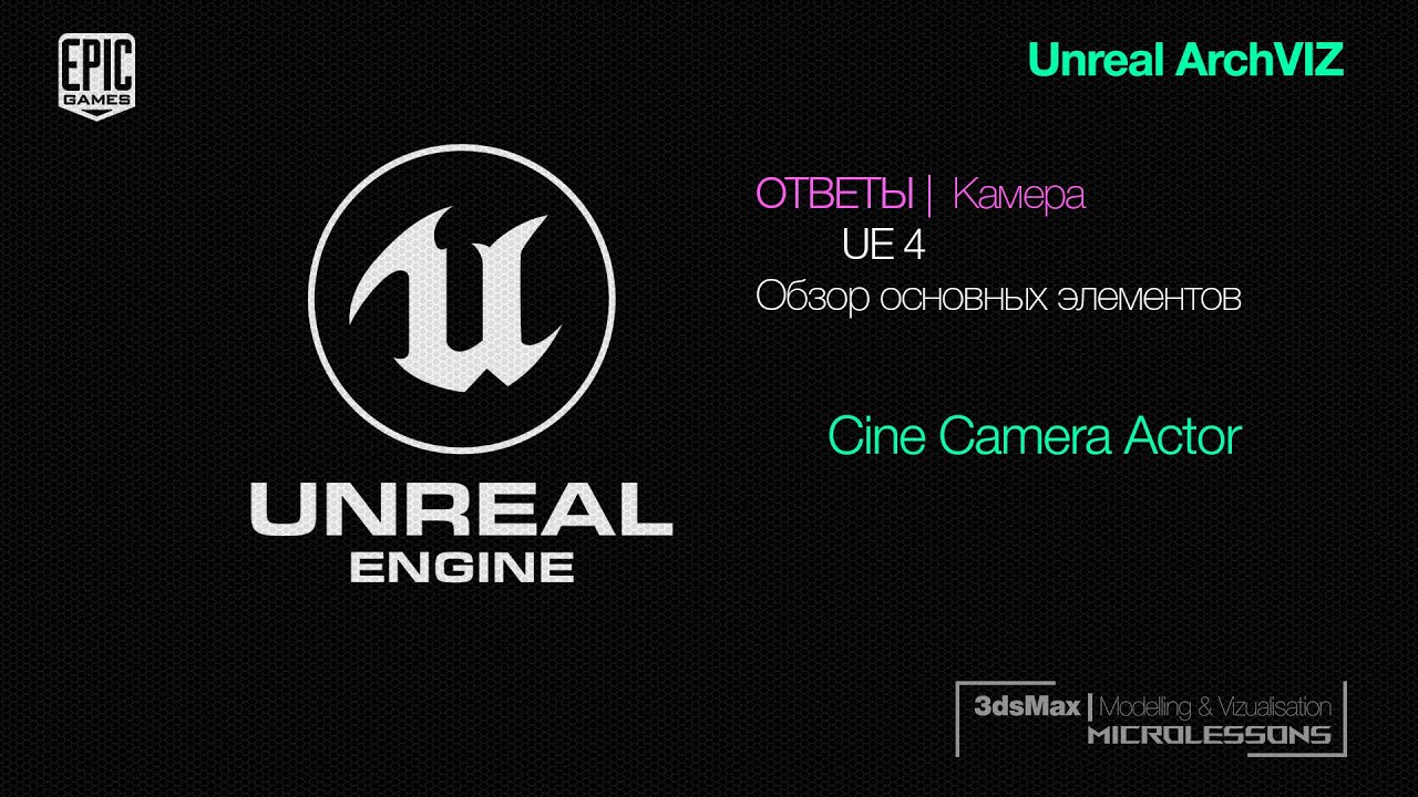 UE4 | Камера - Обзор основных элементов (Cine Camera Actor) - YouTube