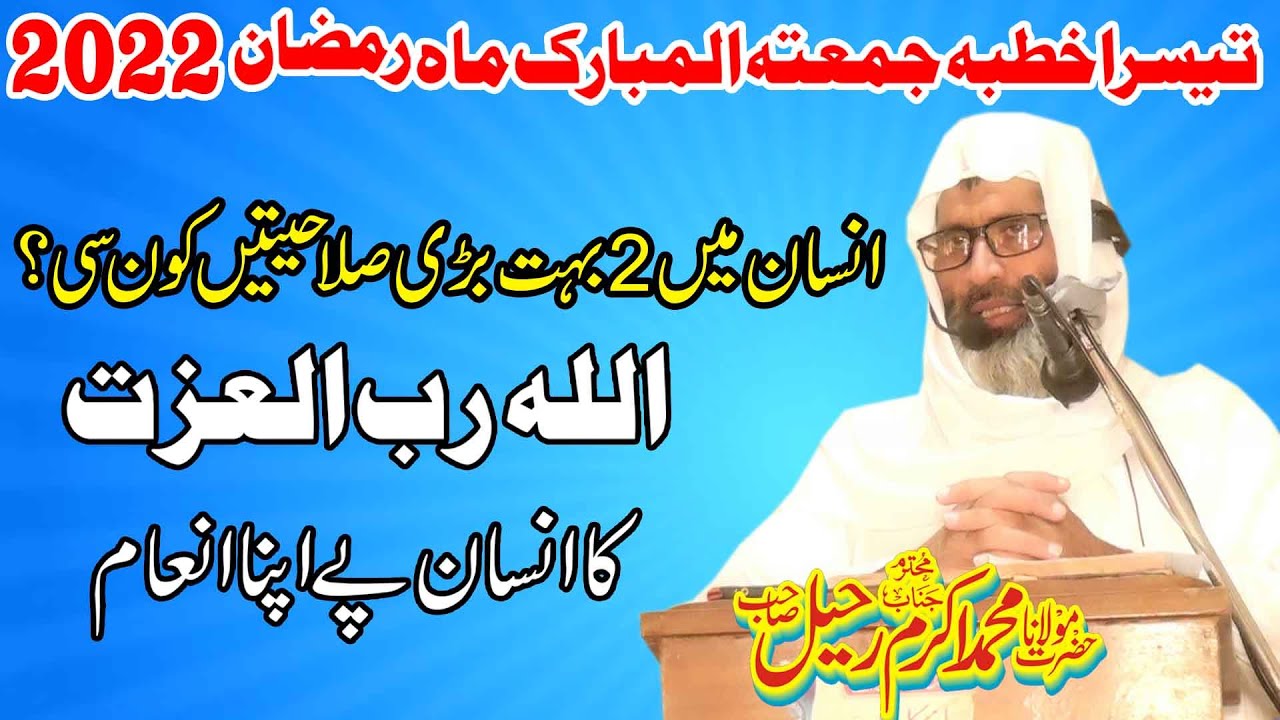 3rd Khutba Juma Ramzan2022 By Molana Qari Muhammad Akram Raheel Topic ...