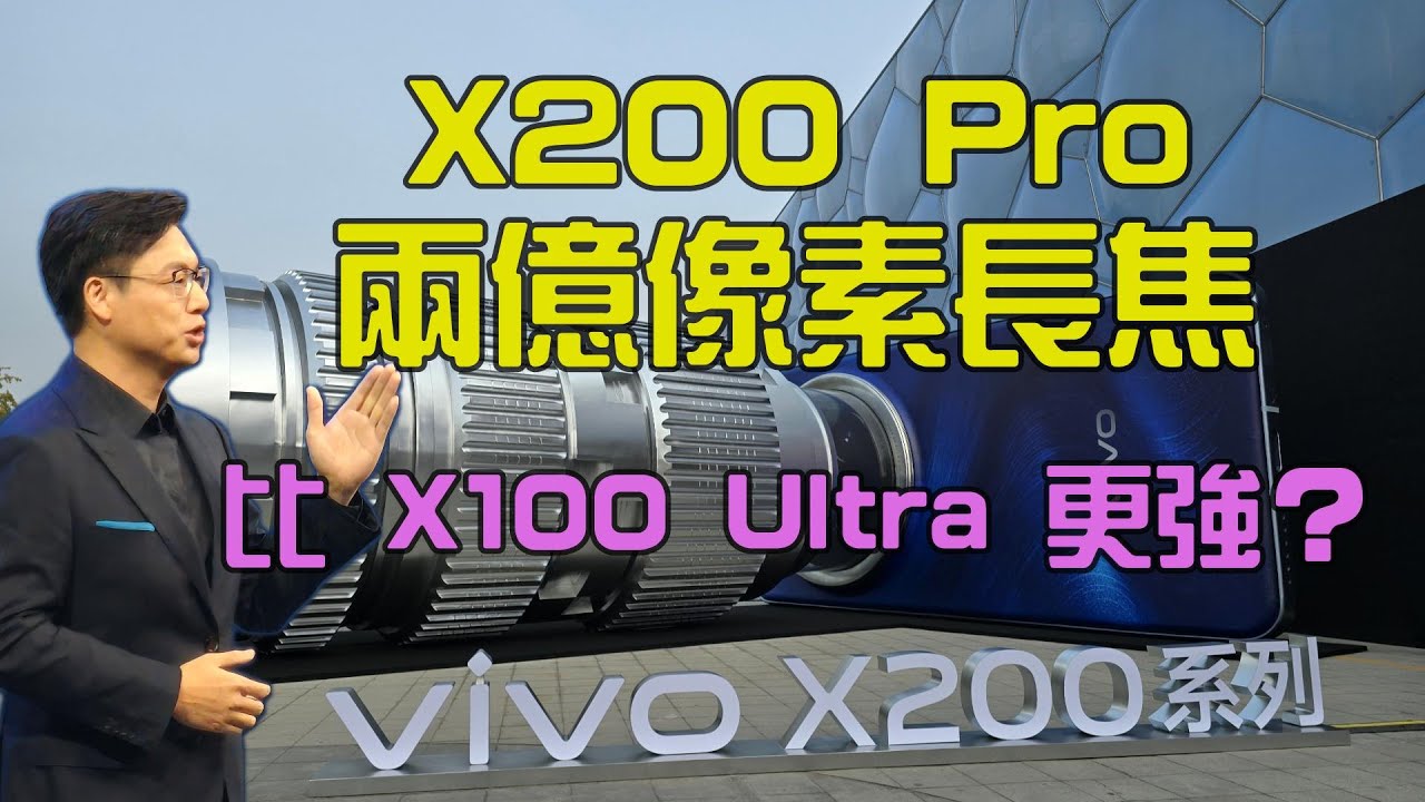 vivo X200 系列正式發表，X200 Pro 兩億像素長焦比 X100 Ultra 更強 - YouTube