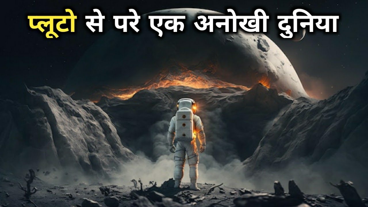 Pluto से परे मौजूद एक अनदेखी दुनिया | world beyond pluto - YouTube