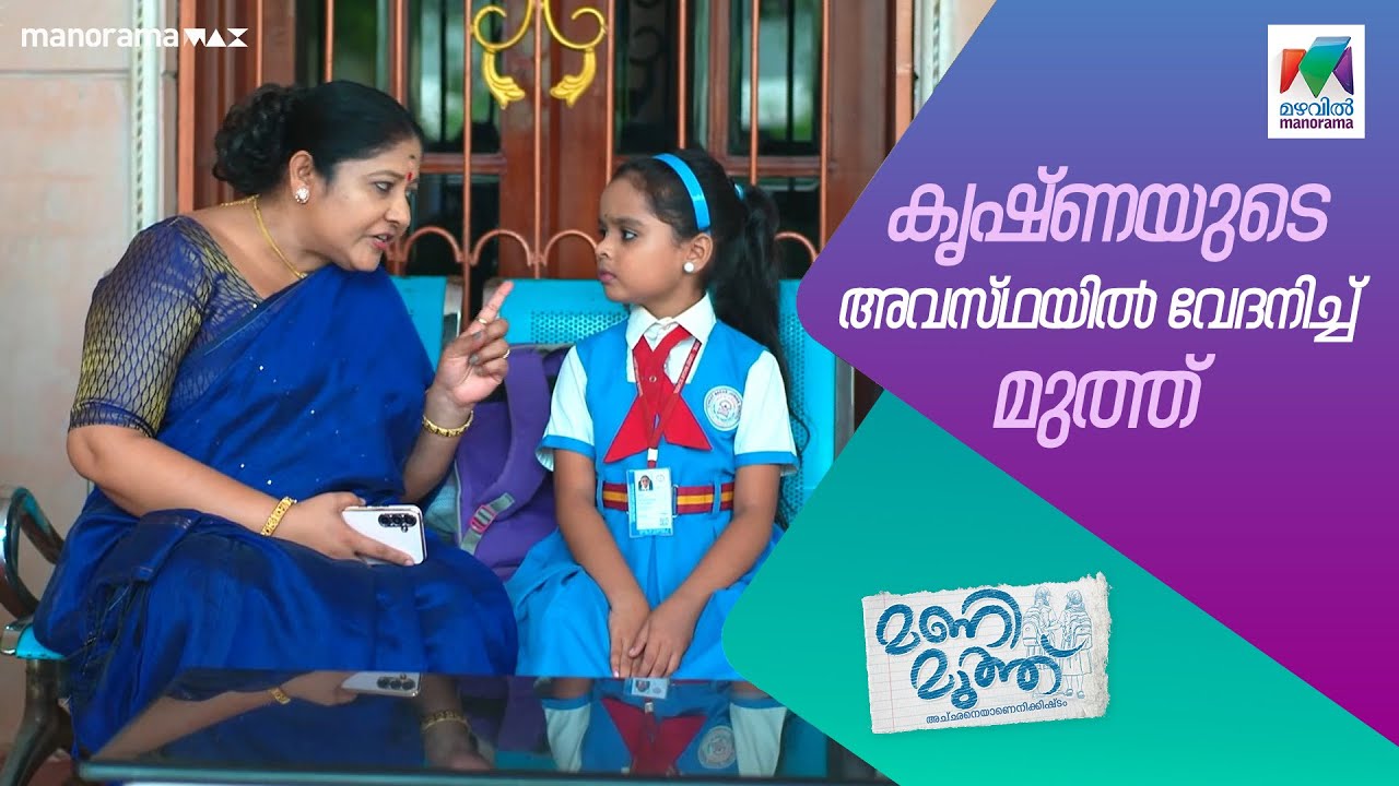 കൃഷ്ണയുടെ അവസ്ഥയിൽ വേദനിച്ച്‌ മുത്ത് #manimuthu #MazhavilManorama - YouTube