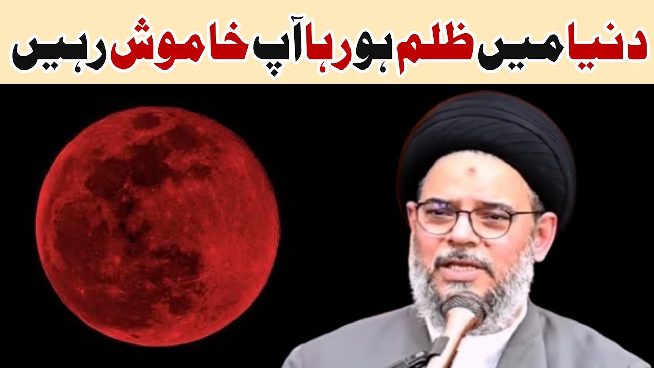 Duniya Main Zulam Ho rha Aap Khamosh Rhein | Ayatullah Syed Aqeel Ul ...
