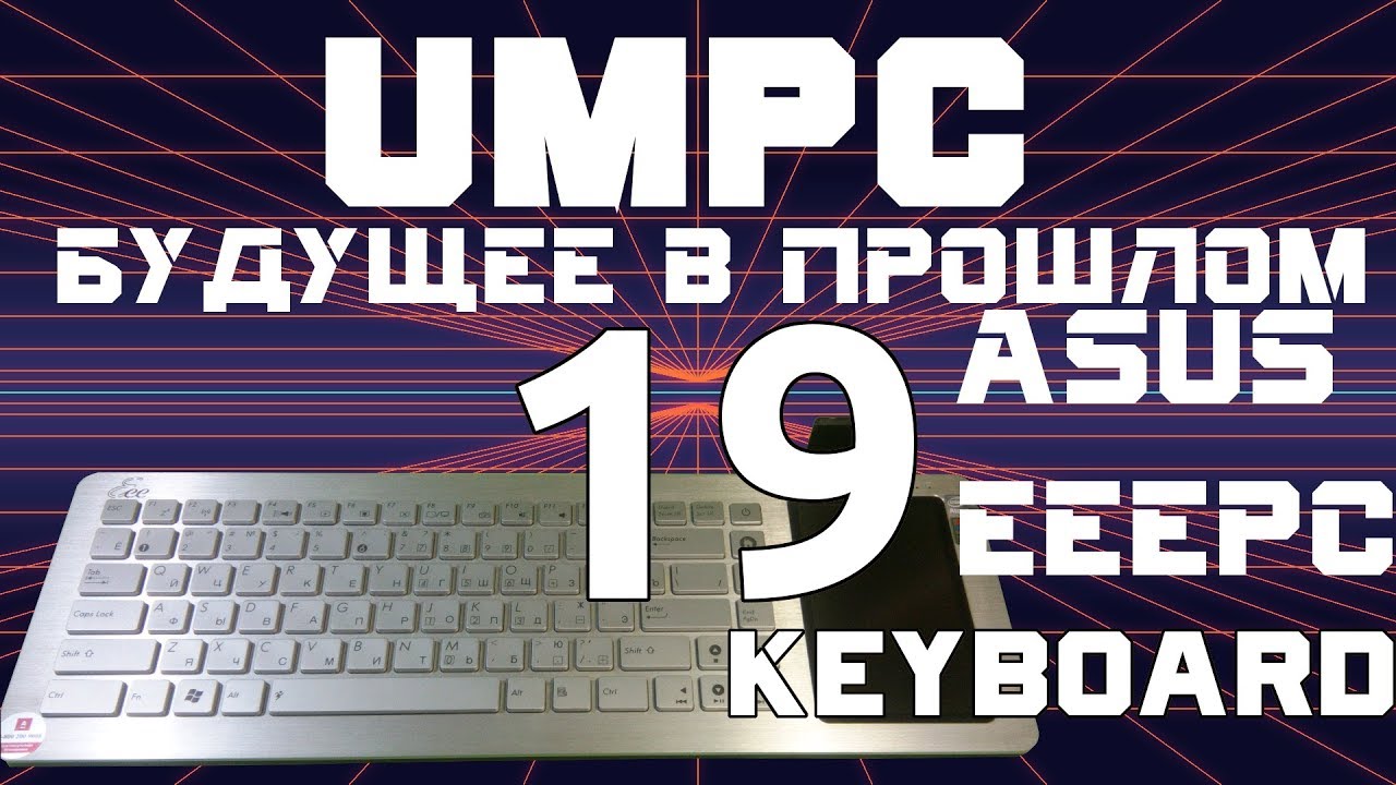 UMPC - кибердека (исправлен звук). Asus EEE PC EK1542. UMPC-будущее в прошлом 19. - YouTube