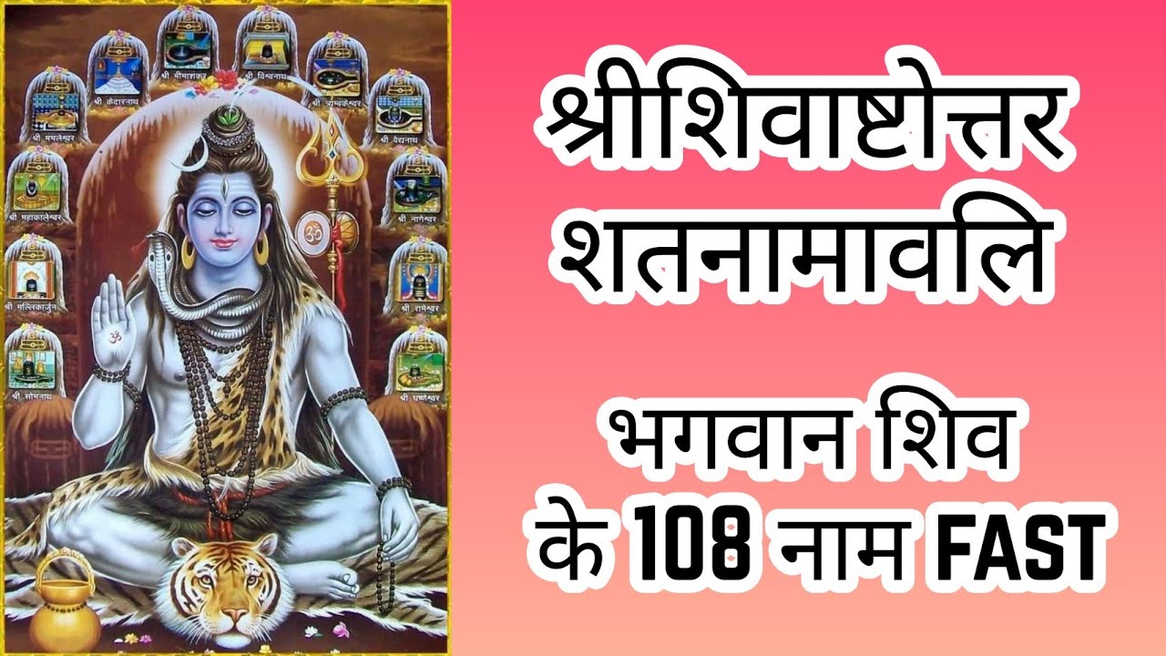 108 Names Lord Shiva Fast With Lyrics | Shiva Ashtottarshat Namavali ...