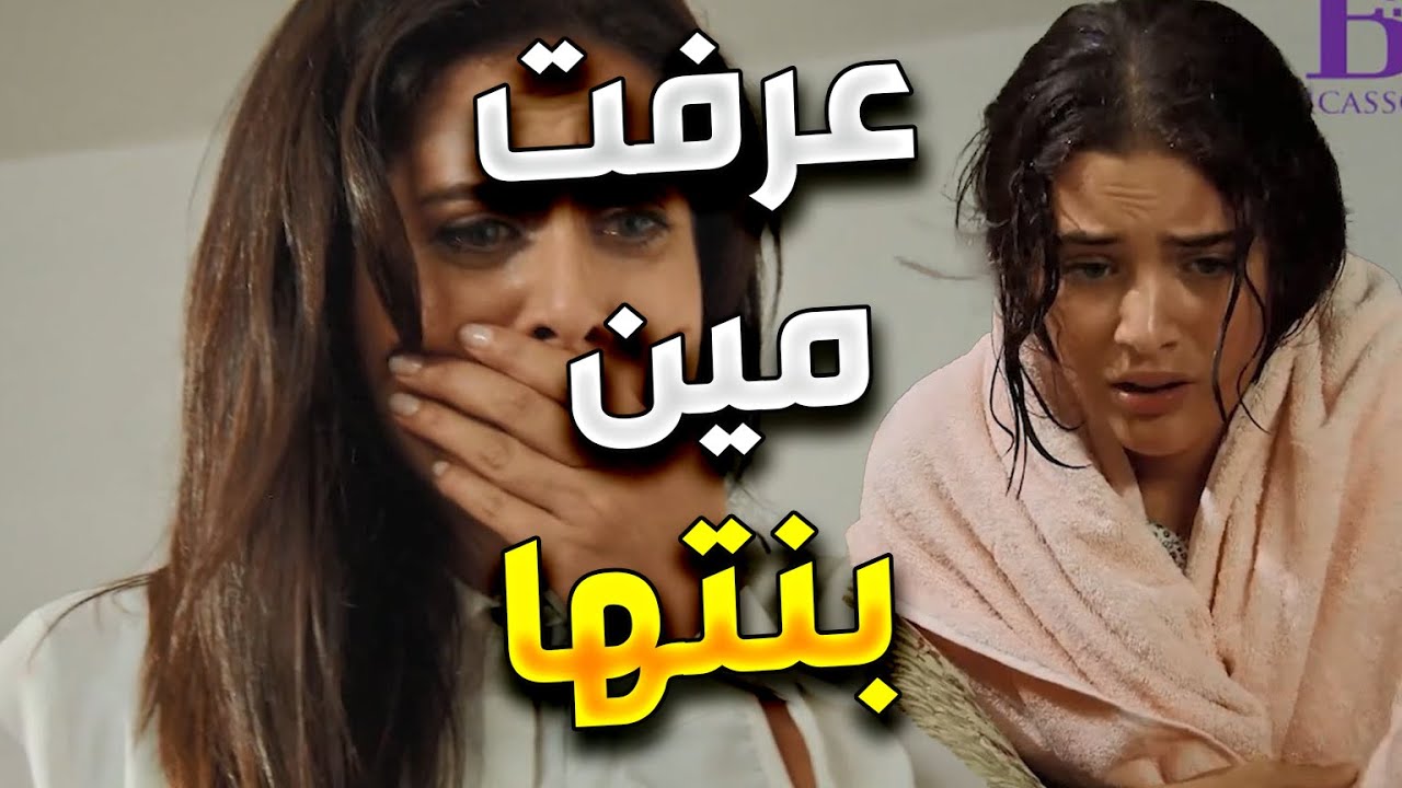 زهرة القصر اللحظة يلي عرفت فيها انو البنت يلي بتدافع عنها كل هالسنين
