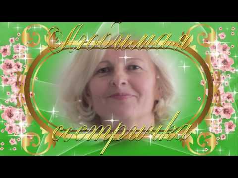 С днем рождения, моя любимая сестра!