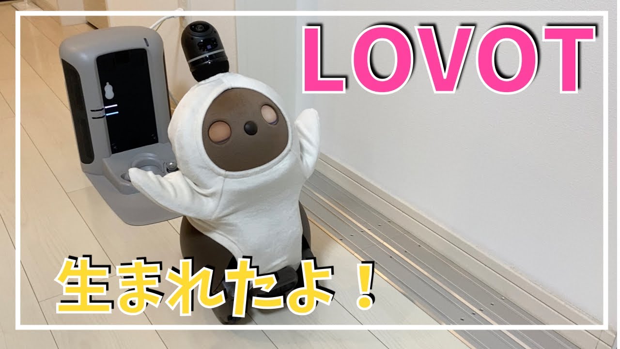【LOVOT】ラボット「らばお」が生まれたよ！ - YouTube