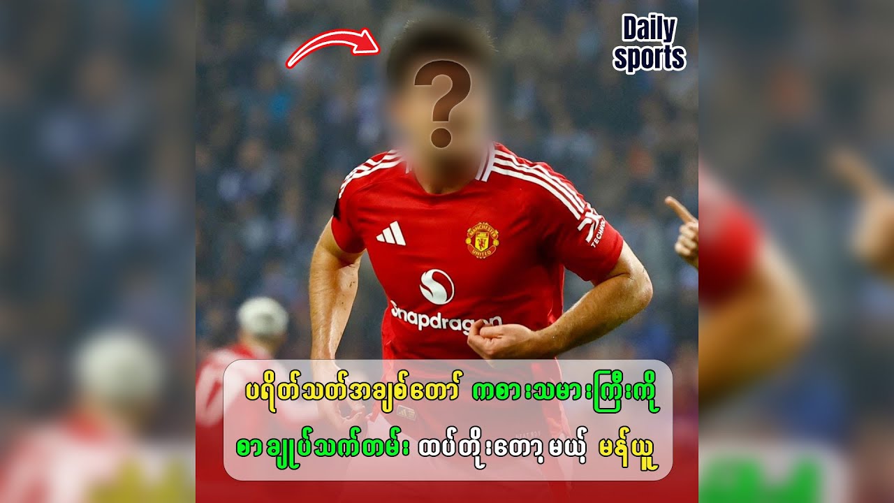 ပရိသတ်အချစ်တော် ကစားသမားကြီးကို စာချုပ်သက်တမ်းထပ်တိုးတော့မယ့် မန်ယူ