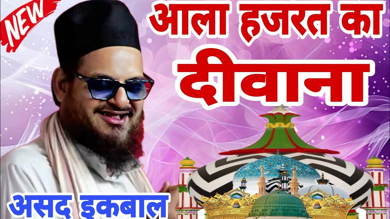 Asad Iqbal आला हजरत का दीवाना जब सुन आएगा तराना सुननी मचलता Asad Iqbal ...