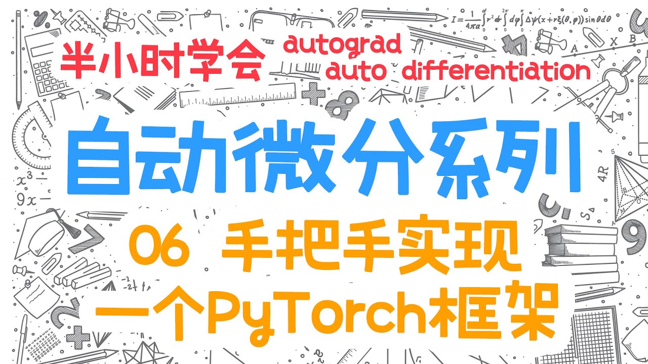 【自动微分】系列第六篇!手把手实现一个pytorch!实现pytorch核心自动微分! Youtube
