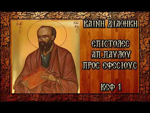 ΕΠΙΣΤΟΛΗ ΑΠ. ΠΑΥΛΟΥ ΠΡΟΣ ΕΦΕΣΙΟΥΣ. ΚΕΦ 1 - YouTube