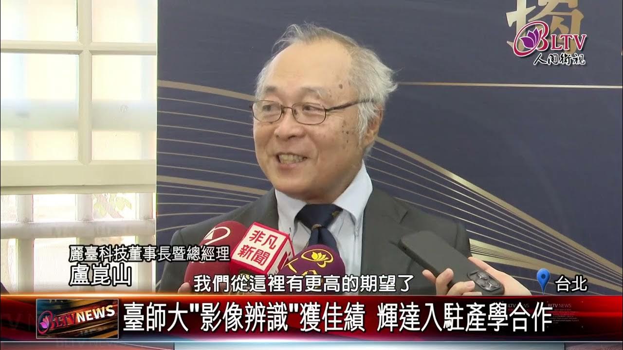 20241129_AI龍頭攜手臺師大成立實驗室 推動科技產學創新｜‪ @FGSBLTV - YouTube