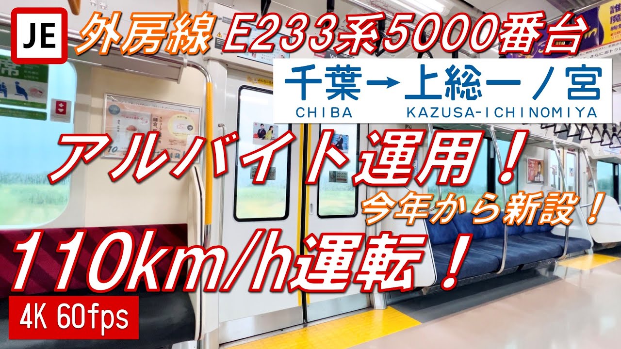 【アルバイト運用！110km/h運転！】外房線 E233系5000番台 千葉〜上総一ノ宮【高音質・4K 60fps】 - YouTube