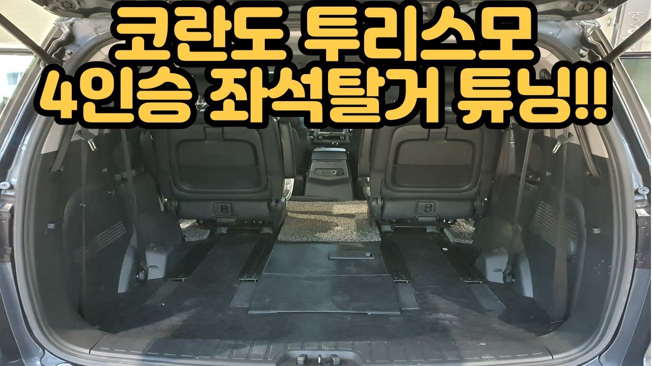 오토튜닝샵 코란도 투리스모 4인승 튜닝 4인승 구조변경 투리스모4인승 차박튜닝 불법개조레일 합법화처리 4인승