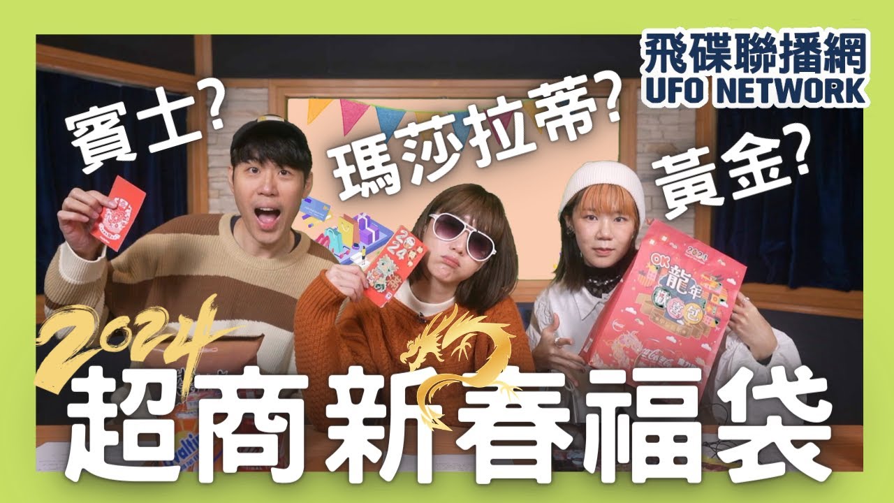 '24.01.29【飛碟有一點│馬克&瑪麗】瑪莎拉蒂？賓士？黃金？鑽戒？開箱！2024超商新春福袋！7-11、全家、OK、萊爾富 feat ...