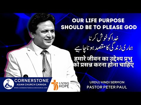 OUR LIFE PURPOSE SHOULD BE TO PLEASE GOD | Pastor Peter Paul | Urdu / Hindi Sermon
