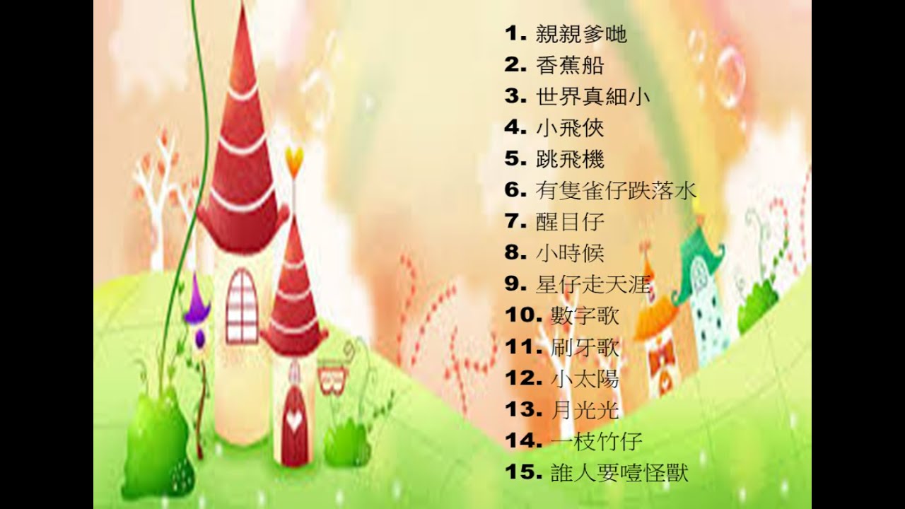 超好聽的經典兒歌 粵語 Best Cantonese Kids Songs Part 1 Childhood Cantonese Kids ...