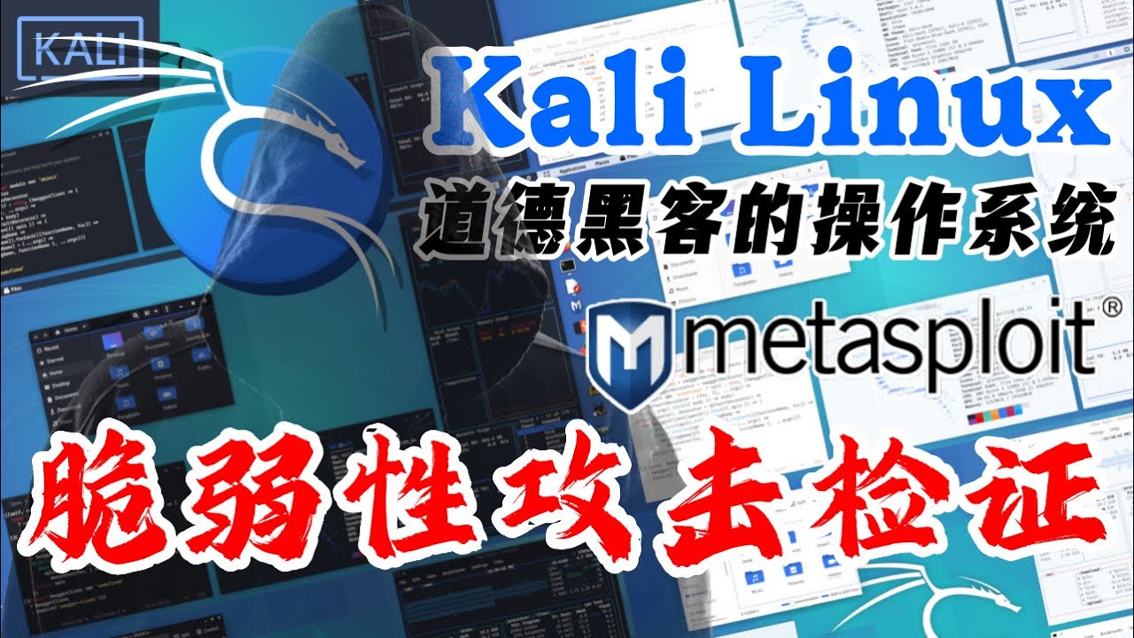 Kali Linux 道德黑客的操作系统 - metasploit - 脆弱性攻击检证 - YouTube