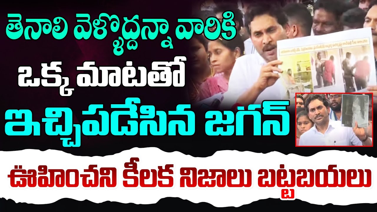 after Ys Jagan's tour Sensational facts about Tenali Police issue ...