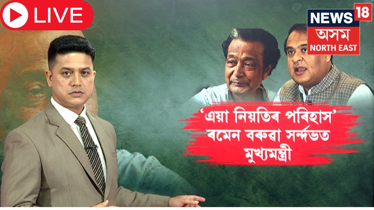 LIVE : CM On Ramen Boruah|ৰমেন বৰুৱা সন্দৰ্ভত কিয় এনেদৰে ক'লে ...