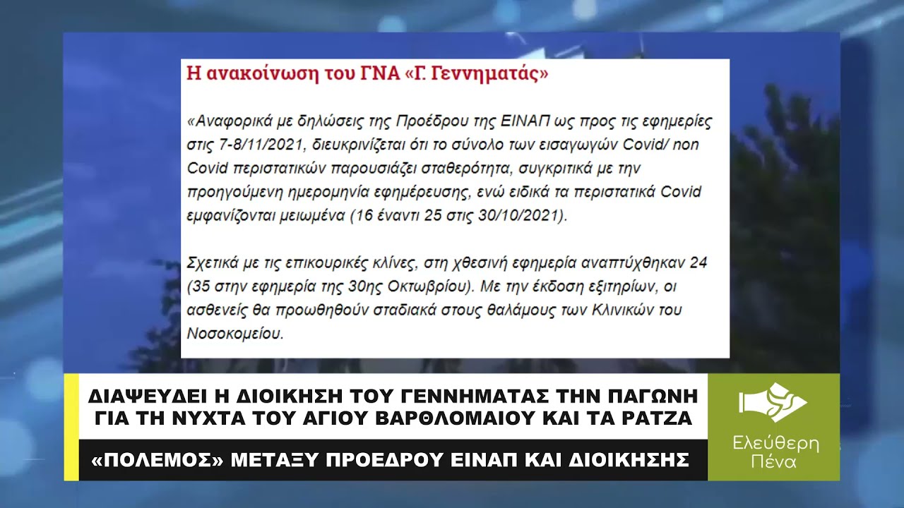 ΔΙΑΨΕΥΔΕΙ ΤΗΝ ΠΑΓΩΝΗ Ο ΔΙΟΙΚΗΤΗΣ ΤΟΥ ΓΕΝΝΗΜΑΤΑΣ - YouTube