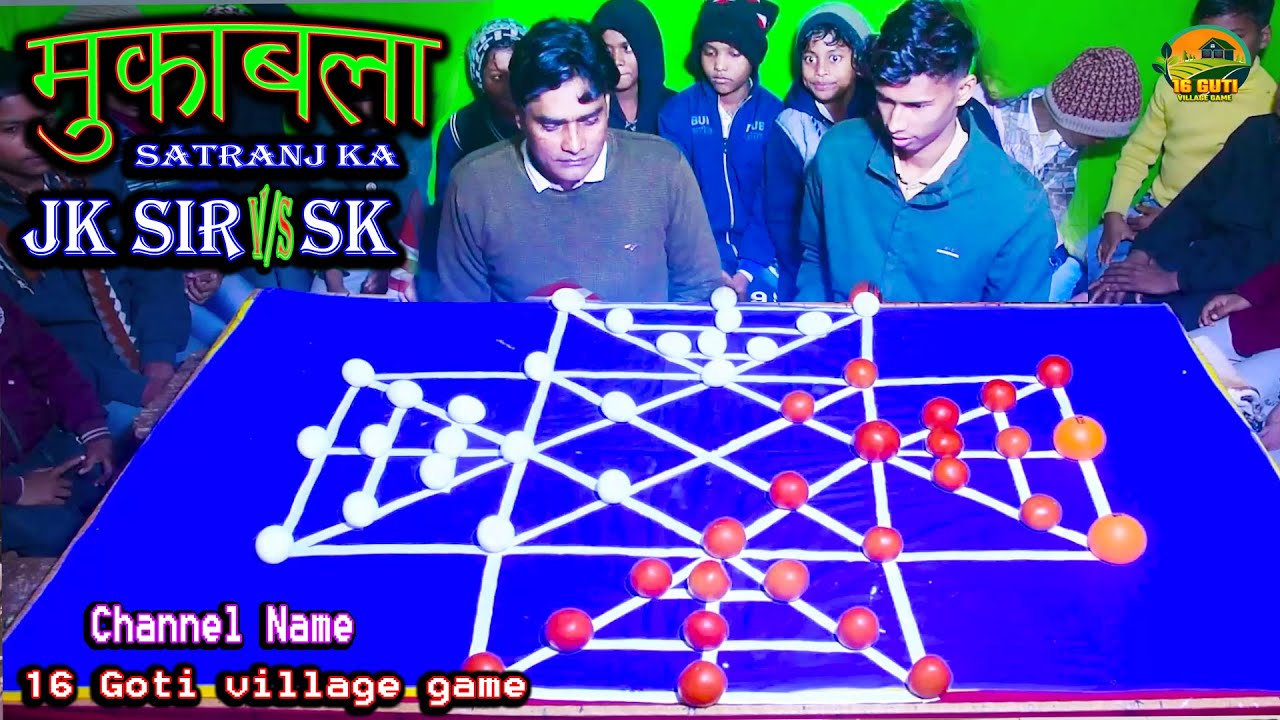 16 baeds Desi Game ||16 Goti game || how 2 Boy Village Game || Jk sir ...
